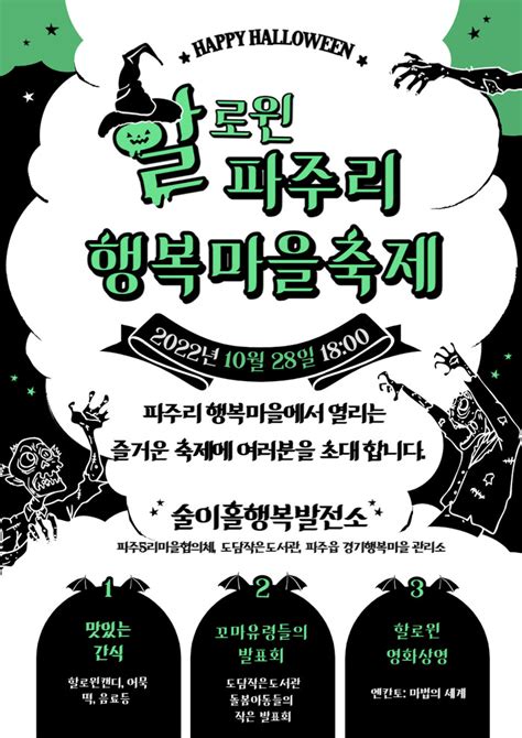 파주읍 술이홀 행복발전소와 함께 할로윈 축제 개최