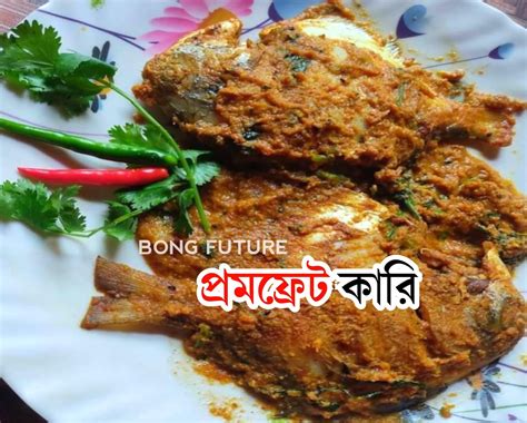 The বং উপকরণঃ ২ টি পমফ্রেট মাছ ১ টা পেঁয়াজ ও টমাটো কুচি ২ চা আদা রসুন বাটা ১ চা চামচ করে হলুদ