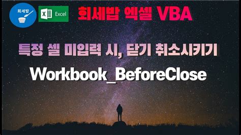 회세밥 엑셀 Vba 특정 셀 미입력 시 닫기 취소시키기 Workbookbeforeclose Youtube