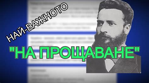 Христо Ботев На прощаване най важното за творбата Youtube