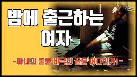 중년의썰 밤에 출근하는 여자 노래방에서 만난 손님 친구의 안타까운 사연 YouTube