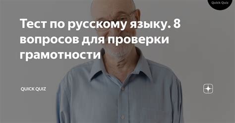 Тест по русскому языку 8 вопросов для проверки грамотности Quick Quiz Дзен