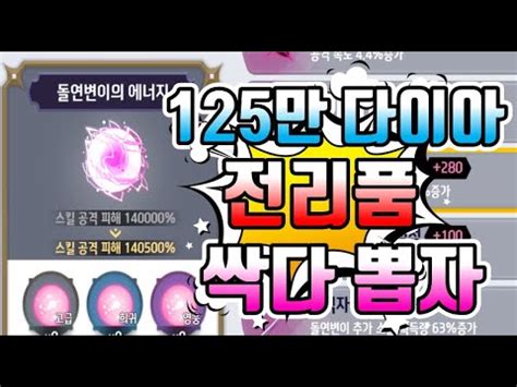 수호자키우기 온라인 13화 다이아 125만개 전리품 뽑기 싹다해버리기 ㅋ투력 미쳤다ㅋㅋ YouTube