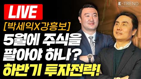 5월에 주식을 팔아야 할까 하반기 투자전략 대공개 박세익 전무 강흥보 센터장 주식 투자 경제 주식투자 경제전망 투자전략 5월증시