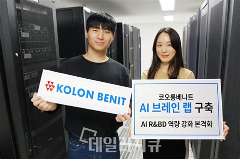 코오롱베니트 ‘ai 브레인 랩 구축 데일리시큐