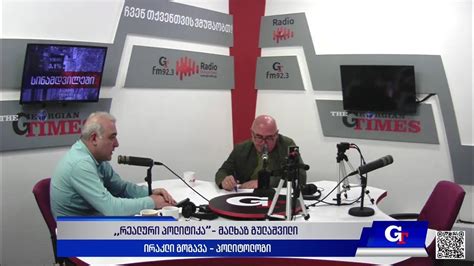 რეალური პოლიტიკა მალხაზ გულაშვილთან ერთად 21 მაისი 2025 წელი Youtube