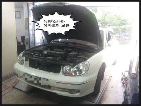 뉴ef소나타 카에어컨 에바코어누수교환자동차에어컨 냉매가스주입포스팅입니다 네이버 블로그