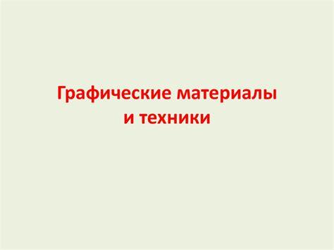 Графические материалы и техники презентация онлайн