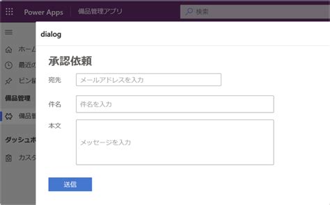 Power Apps モデル駆動型アプリの「カスタムページ」活用術 Livestyleクラウドサービス