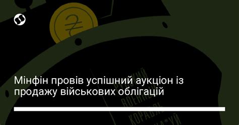 Міністерство фінансів розмістило військові облігації на 10 86 млрд грн Новини України