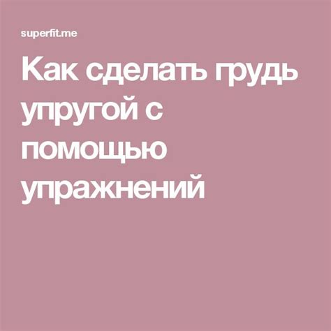 Как сделать грудь упругой с помощью упражнений Мышцы фитнес Упражнения Грудь