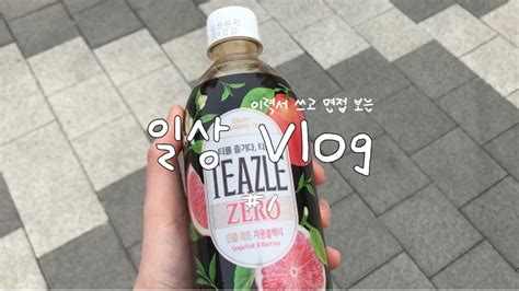 브이로그 1 일상 브이로그 │ 이력서 고치기 중소기업 면접 후기 Youtube