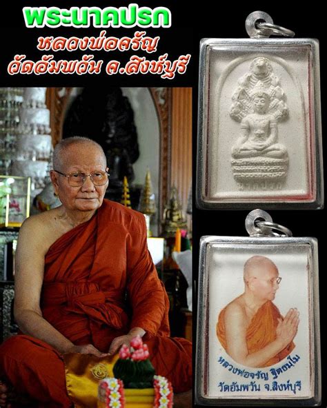 พระนาคปรก หลวงพ่อจรัญ วัดอัมพวัน จ่าจีระสิทธิ์ พระเครื่อง พระแท้