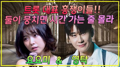 트롯 대표 흥쟁이들 둘이 뭉치면 시간 가는 줄 몰라 Youtube