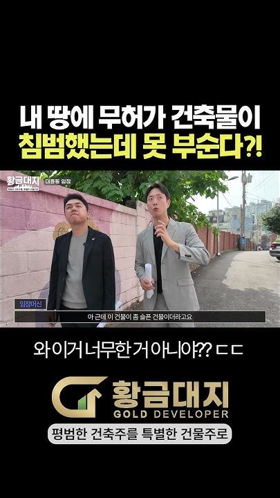 내 땅에 무허가 건축물이 침범했는데 못 부순다 Youtube