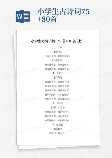 小学生古诗词7580首word模板下载编号lxxrjrpm熊猫办公