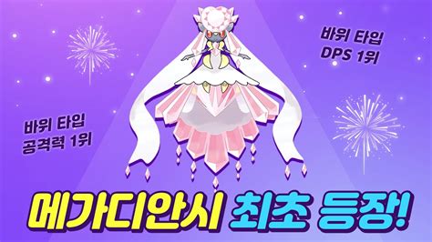 [포켓몬고] 바위 타입 1티어 최초의 환상 메가진화 메가디안시 등장 일정 및 성능 분석 Youtube