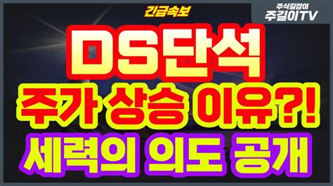 Ds단석 주가분석 오늘 상승했다고 좋아하면 안됩니다 더 크게 드셔야죠 오늘 주가상승의 이유 진실을 공개합니다 Ds단석 Ds단석신규상장 디에스단석