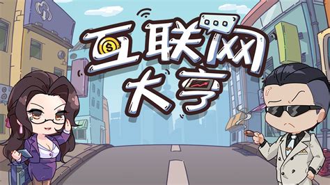 十分抱歉，由于我个人错误，我们决定下架《互联网大亨》 哔哩哔哩