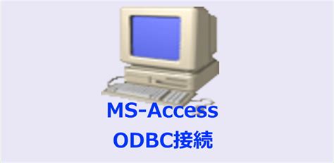 Accessからmysql（mariadb）へodbc接続 データベースfan