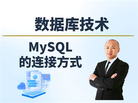 【赵渝强老师】mysql的连接方式 知乎