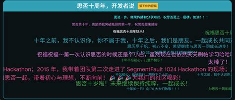 社区的力量 Segmentfault 思否十周年，伙伴们说 Segmentfault 思否之声 Segmentfault 思否