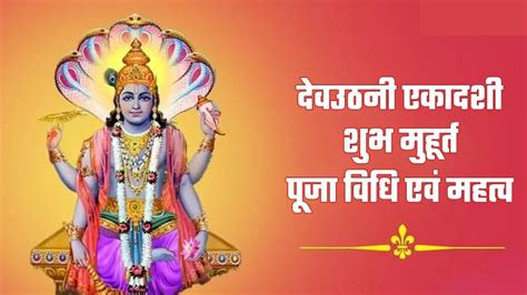 Dev Uthani Ekadashi 2023 साल 2023 में कब है देवउठनी एकादशी जानें शुभ