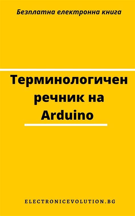 Терминологичен речник на Аrduino Електронни книги Electronic Evolution