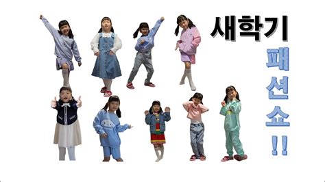 초등학교 입학생 패션 초등학교에 입학하면 어떻게 옷을 입을까요 Youtube