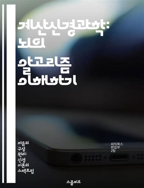 계산신경과학 뇌의 알고리즘 이해하기 신경망 뇌 기능 정보 처리 모델링 시뮬레이션 학습 인공지능 과학