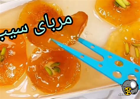 مربای سیب بله دیگه با روش قدیمی مربای سیب نپز، بهت قول میدم عاشق این مربا میشی😍 🚩 فیلو