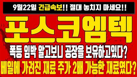포스코엠텍🔥 긴급속보 마그네슘 3배 폭등 임박 알고보니 엠텍이 공장을 보유하고있다 금일 영상 중요합니다 그간 베일에 가려진