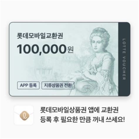 [실시간발송] 롯데모바일교환권 10만원 지류교환전용 이랜드몰