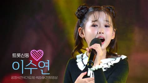 트롯미소천사 이수연 🩵 울아버지 천년학 바람개비 정말잘한다 Youtube
