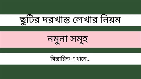 ছুটির দরখাস্ত লেখার নিয়ম জে আইটি