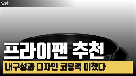광고 프라이팬 추천 내구성과 디자인 코팅력 미쳤다 Youtube