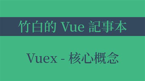 vuex 核心概念 竹白記事本