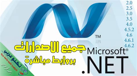 رابط جميع إصدارات برنامج Net Framework لأي ويندوز وتثبيت بدون نت تكنو عربي