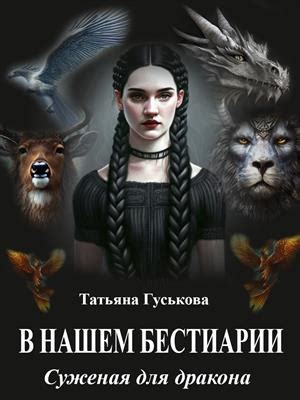 Книга В нашем бестиарии. Суженая для дракона. Татьяна Гуськова ...