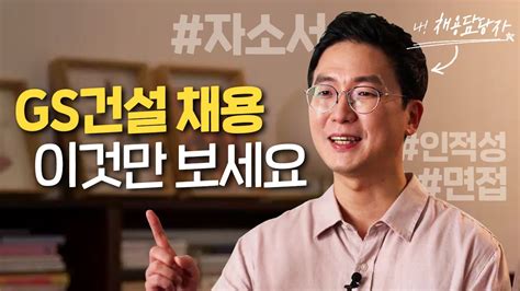 자소서 인적성 면접 Gs건설 리크루팅 담당자가 알려주는 하반기 채용 핵심요약💯 Youtube