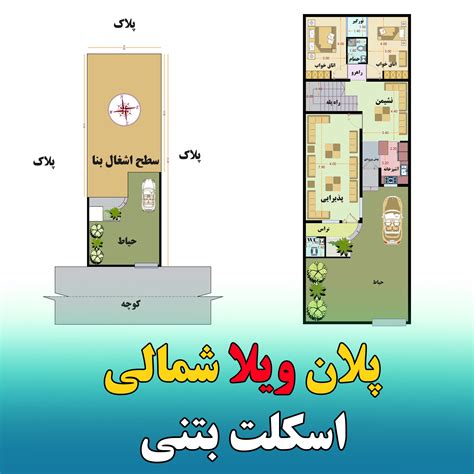 پلان ویلا شمالی مرجع نقشه های ساختمانی اجرایی