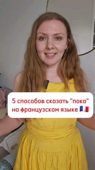 5 способов сказать пока во французском языке Youtube