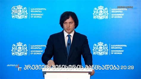 პრემიერ მინისტრის განცხადება Youtube