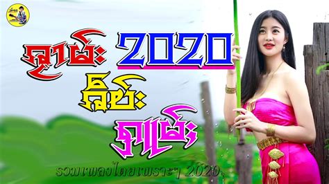 รวมเพลงไตยเพราะๆ 2020 รวมเพลงไตยเพลงไทยลื้อใหม่ ၵႂၢမ်းၵဵပ်းႁူမ်ႈ ႁူမ်ႈၵႂၢမ်းမႂ်ႇ 2020 Youtube