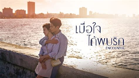 ดูซีรีส์เกาหลี Encounter เมื่อใจได้พบรัก 2018 พากย์ไทย ซับไทย