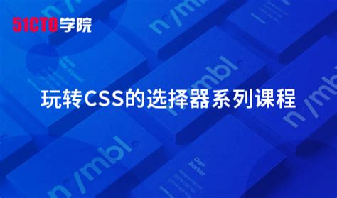 创建你的第一个html页面：从零开始构建静态网站51cto学堂专业的it技能学习平台
