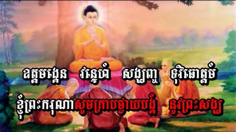 ធម៌សូត្រ មានអក្សរខ្មែរ នត្ថិ មេ សរណំ អញ្ញំ សង្ឃោ មេ បាលី ប្រែ Youtube