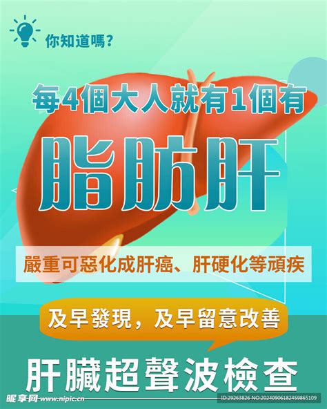 脂肪肝设计图psd分层素材psd分层素材设计图库昵图网