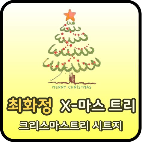 최화정 트리 정전기 크리스마스 시트지 스티커 네이버 블로그