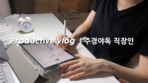Vlog 퇴근 후 공부하는 30대직장인 갓생 브이로그 아이패드 활용법 D 100 자격증시험공부 Youtube